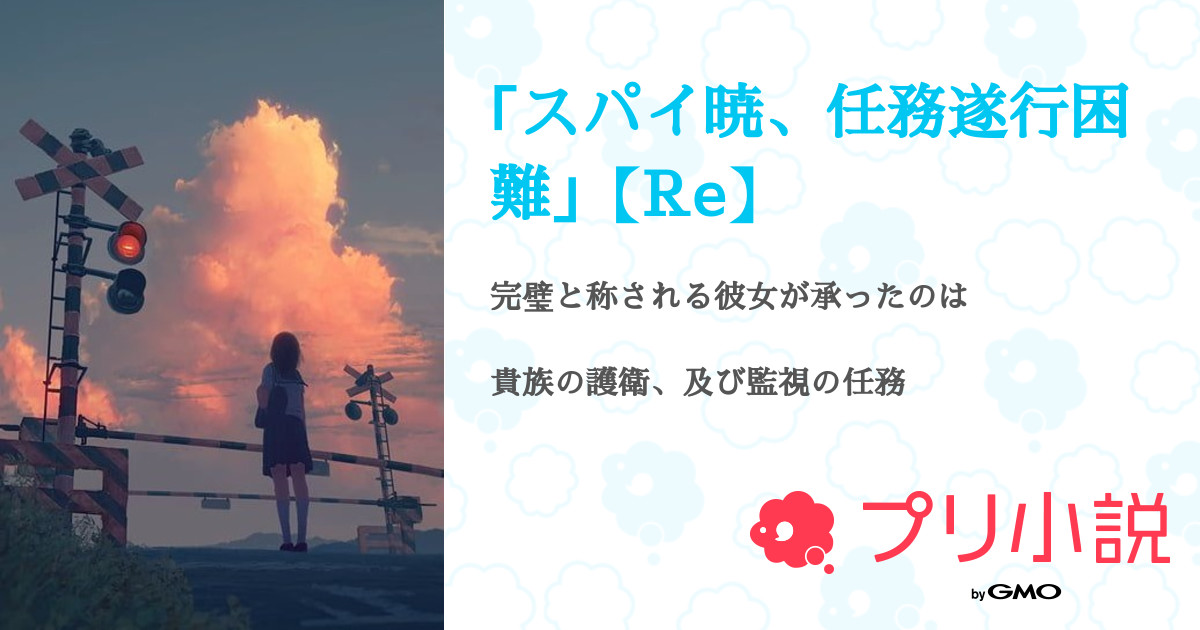 ｢スパイ暁、任務遂行困難｣【Re】 - 全1話 【連載中】（ねむニャンコさんの夢小説） | 無料スマホ夢小説ならプリ小説 byGMO